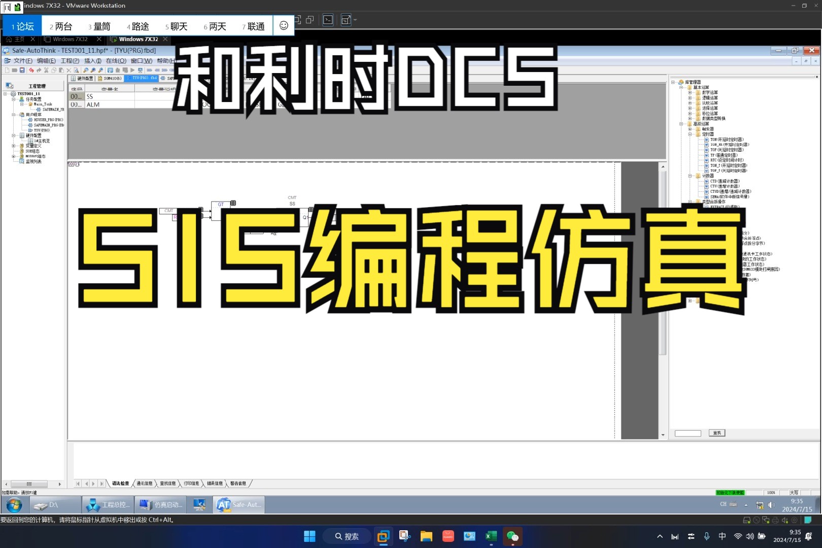 20240715_03和利时DCS-SIS编程仿真