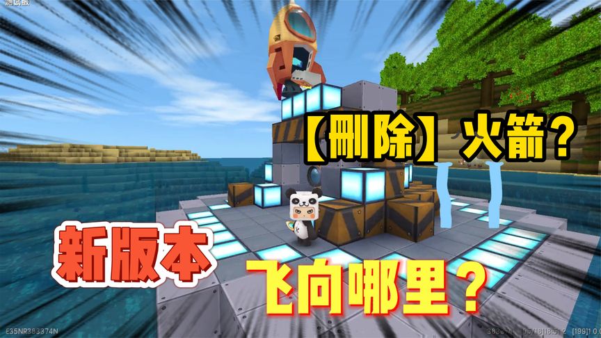 迷你世界-火箭在新版本也要被删除了!存在的火箭会飞向哪里?