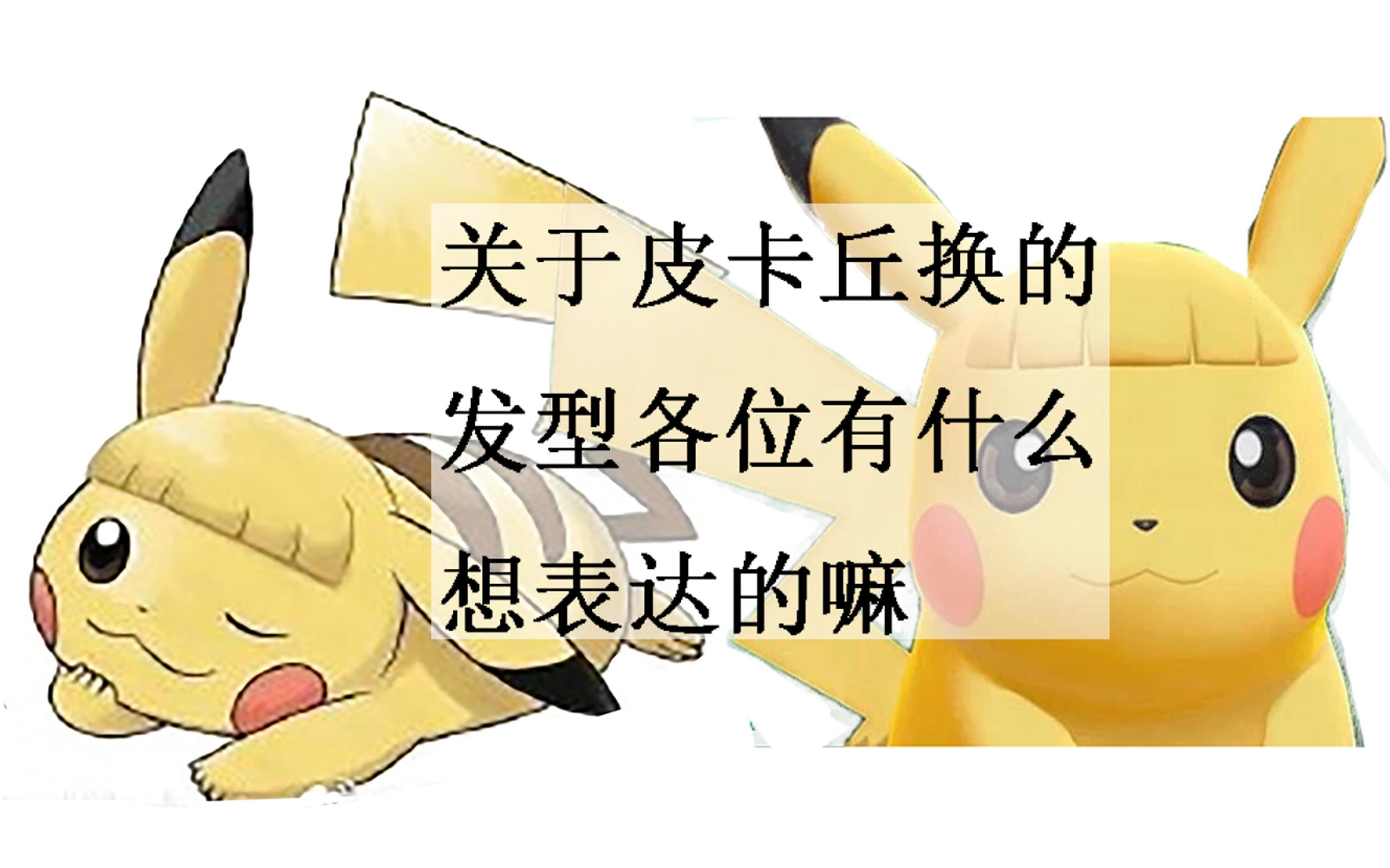 任天堂新作《精灵宝可梦let's go》皮卡丘可以更换发型?关于皮卡丘...