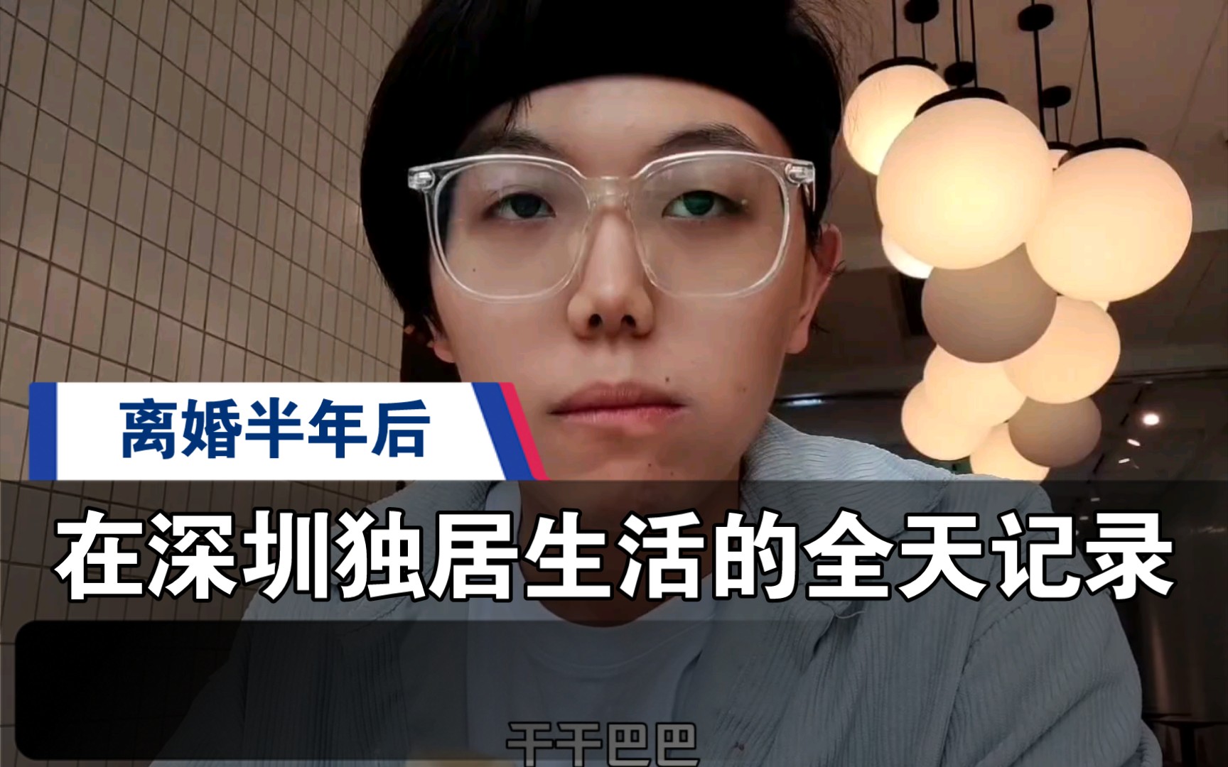 我离婚半年后独居生活的全天记录 柏大官人