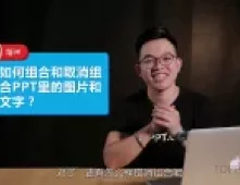 冯注龙的零基础PPT教程 第9集 如何组合与取消组合PPT里的图片和文字
