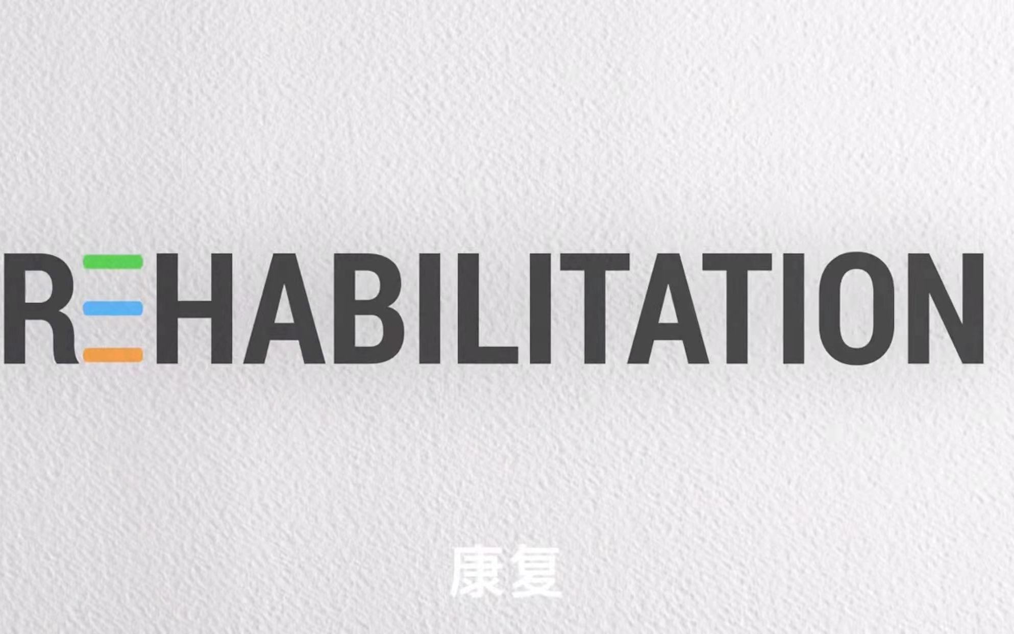 康复,这个专业会好起来吗?——来看看世界卫生组织的介绍