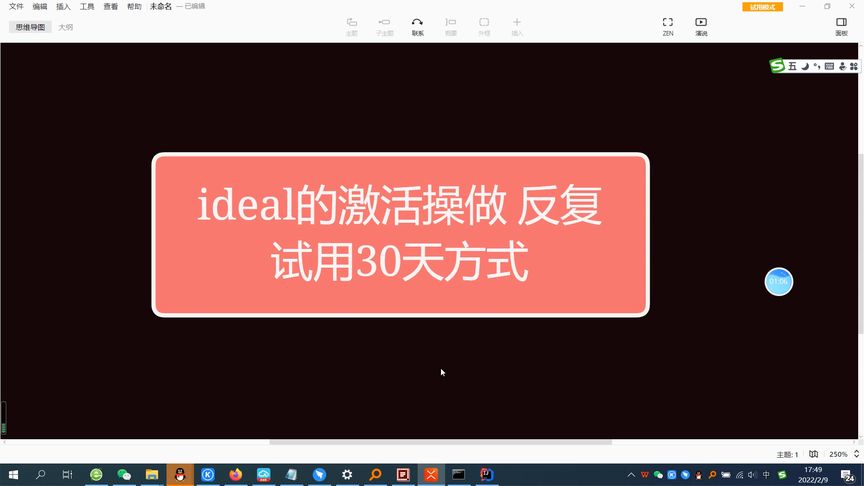 idea的激活操做 反复试用30天方式