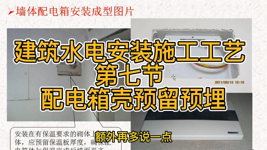 建筑水电安装施工工艺 第七节 配电箱壳预留预埋