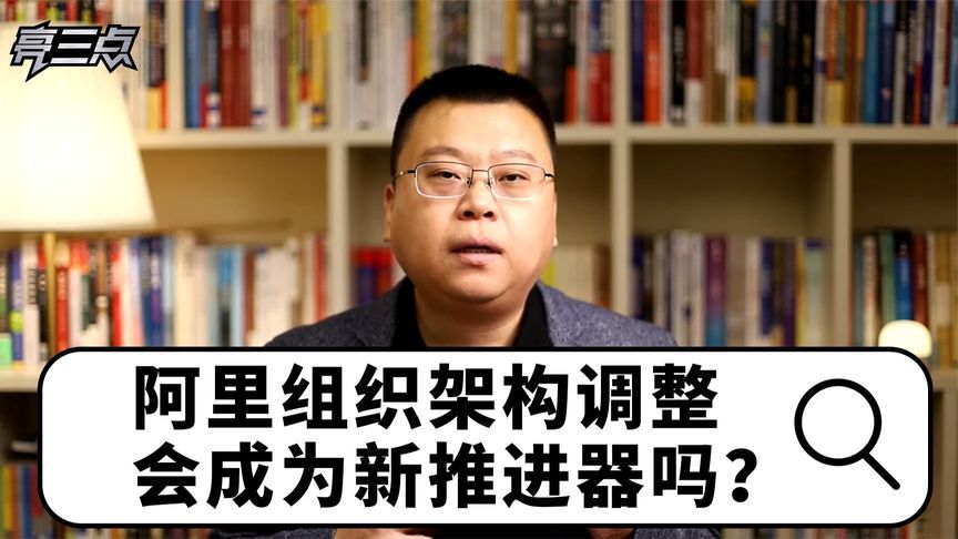 阿里组织架构调整,会成为新推进器吗?