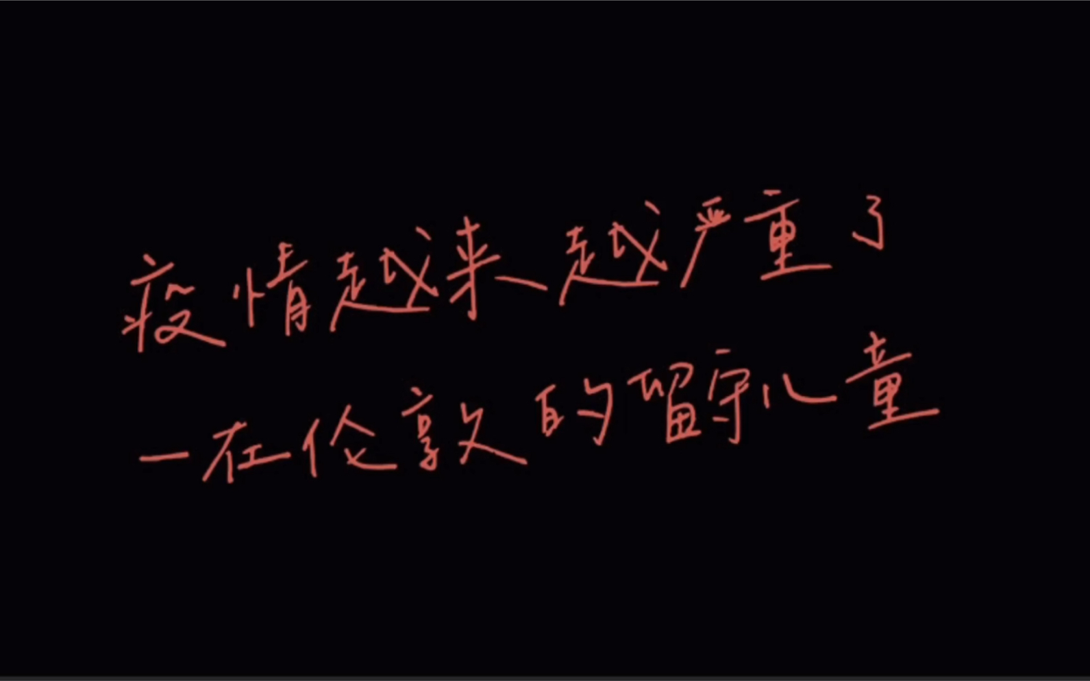 疫情期间在伦敦的留守儿童日常记录