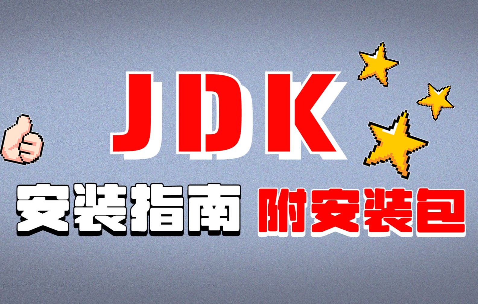 ...新版_JDK_Java SE Development kit__下载使用[附安装包]的安装教程