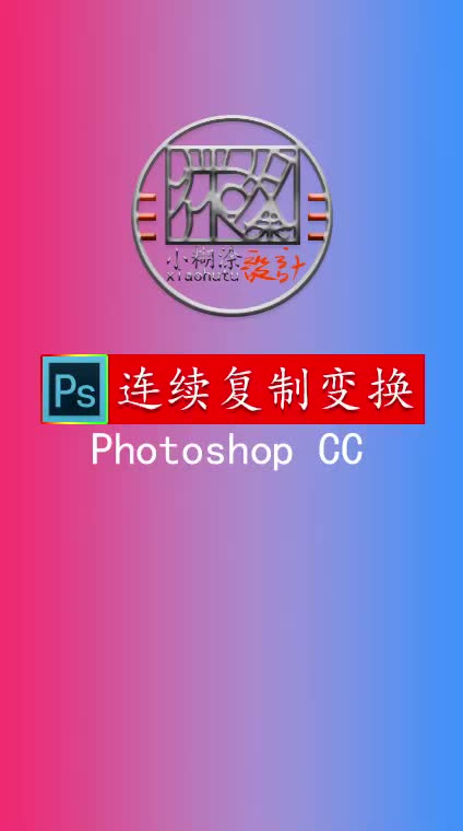 Ps.连续复制变换!谢谢大家,双击屏幕哈ߘ�ߘ�ߘ�#ps @抖音小助手