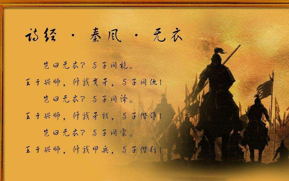 最后 我们听一听华夏古族的战歌吧 《诗经·秦风·无衣》