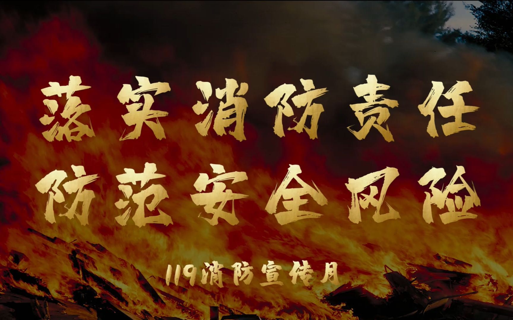 落实消防责任 防范安全风险——119消防安全宣传教育