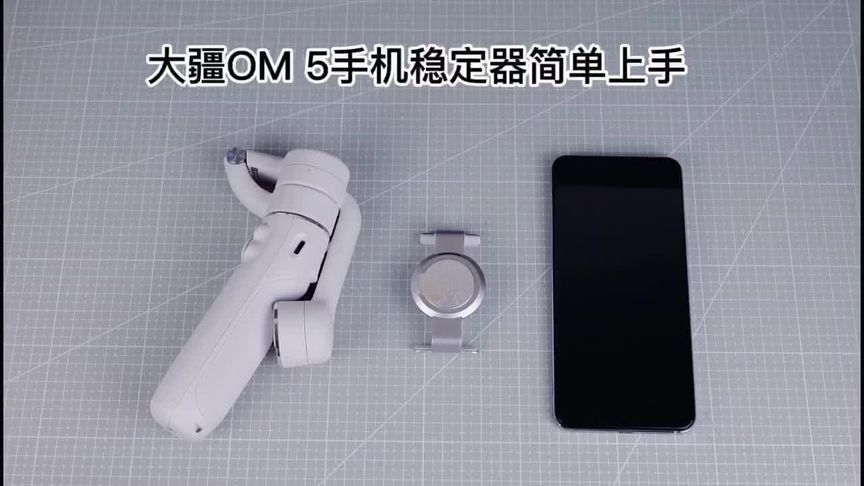 #创作灵感 大疆DJI OM 5手机稳定器简单上手。