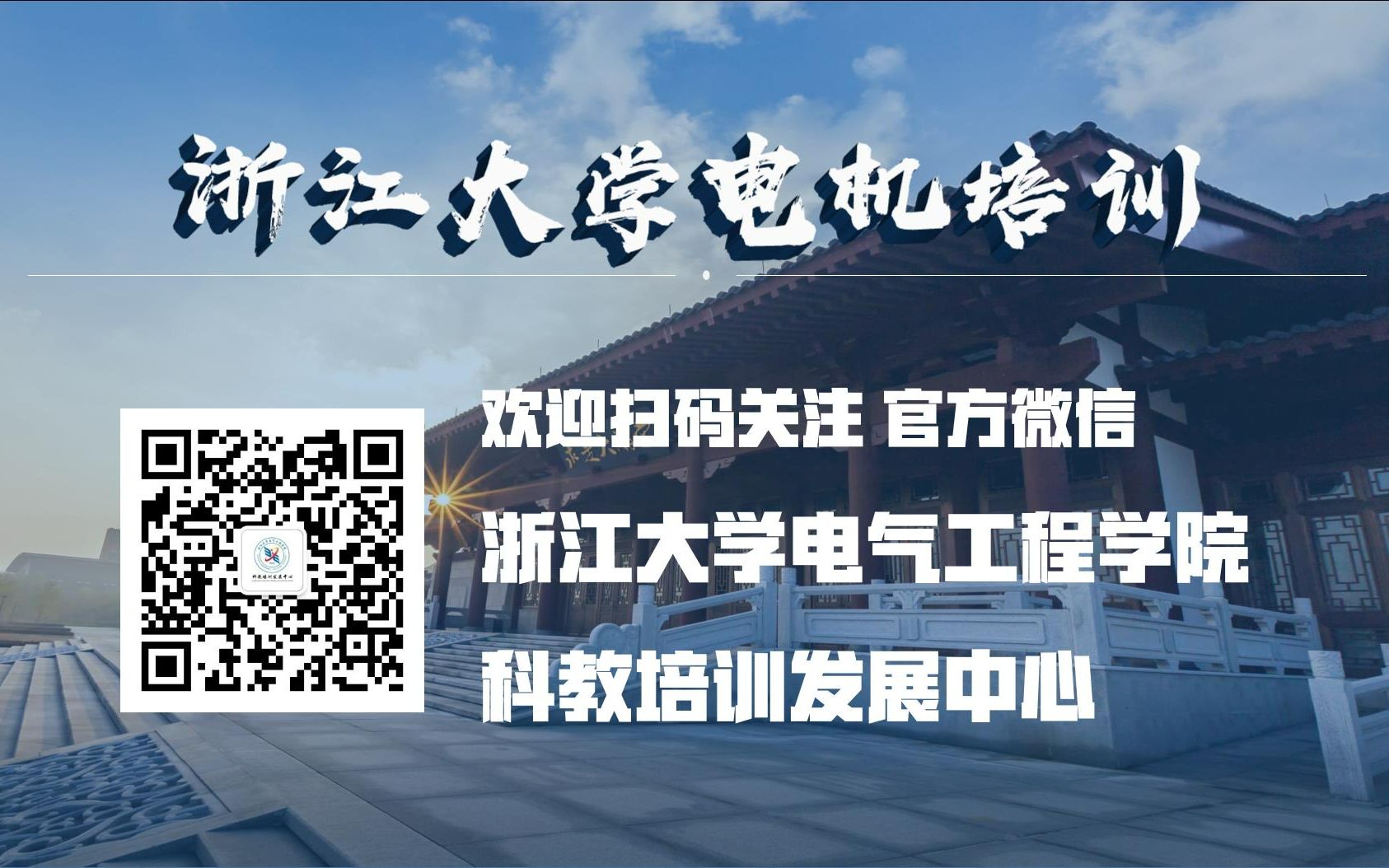 浙江大学电机培训