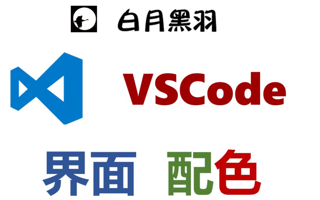 VSCode 界面配色、字体颜色 - 颜值即生产力 主题颜色