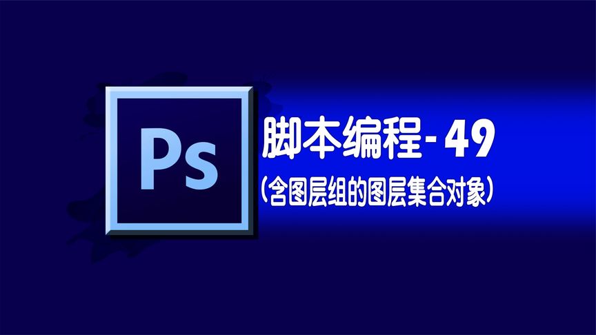 photoshop学习之脚本编程56-图层AM-含图层组的图层集合对象