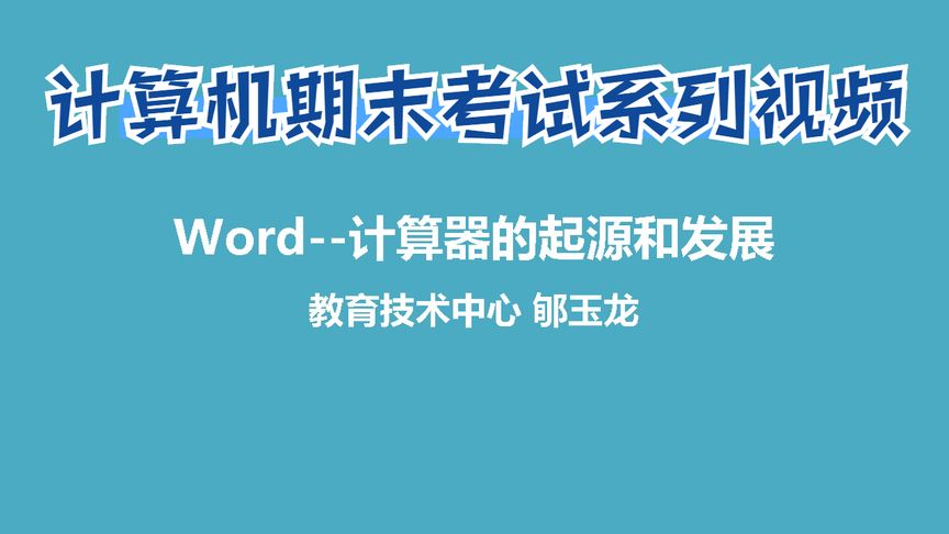 计算机期末考试系列视频——Word操作试题讲解3