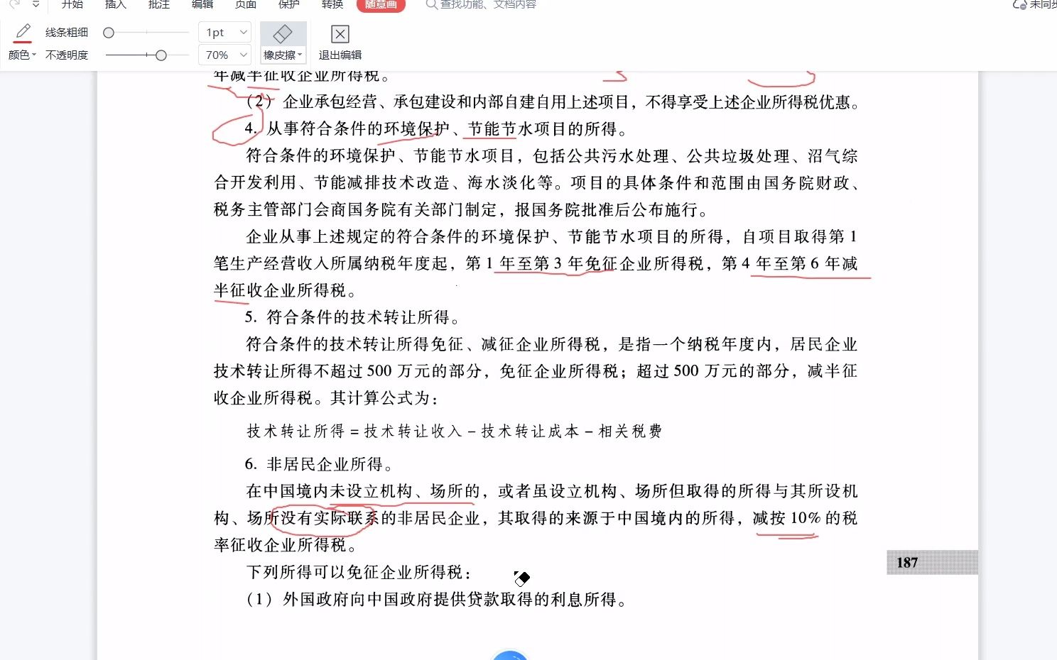 初级经济法手把手P189--加计扣除