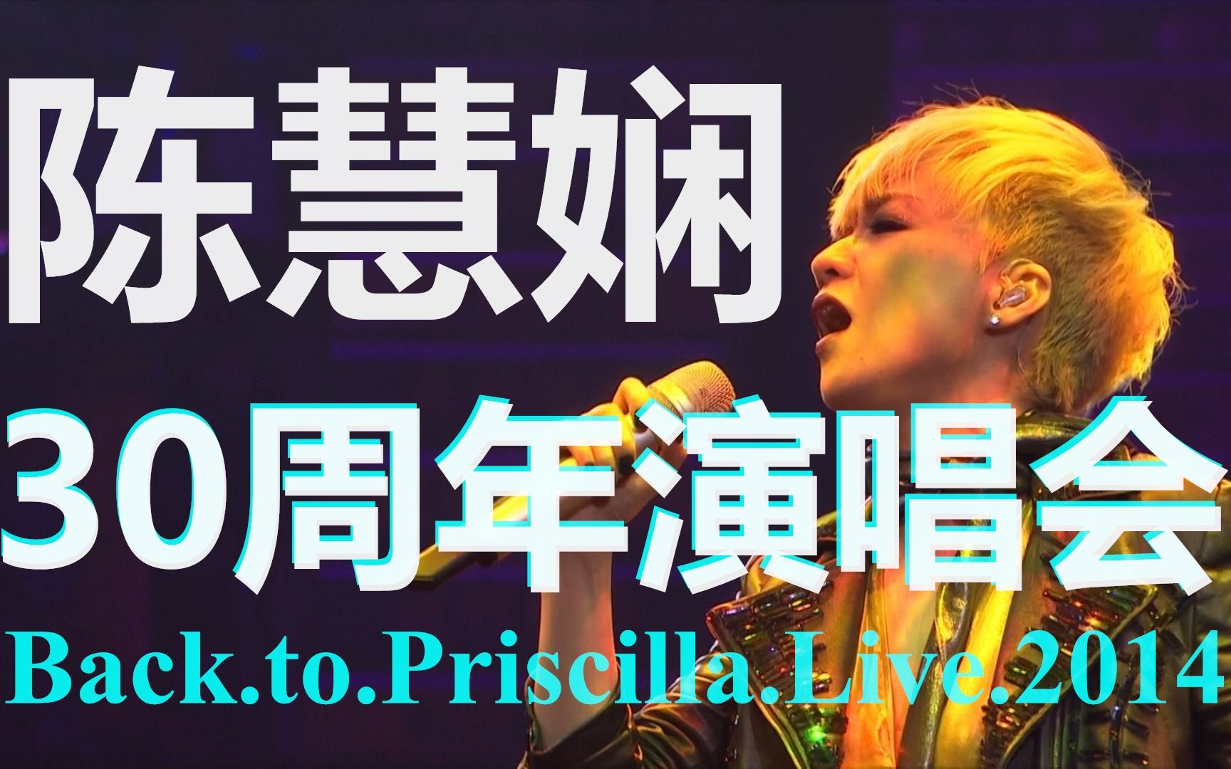 陈慧娴【Back to Priscilla30周年演唱会】2014.1080p