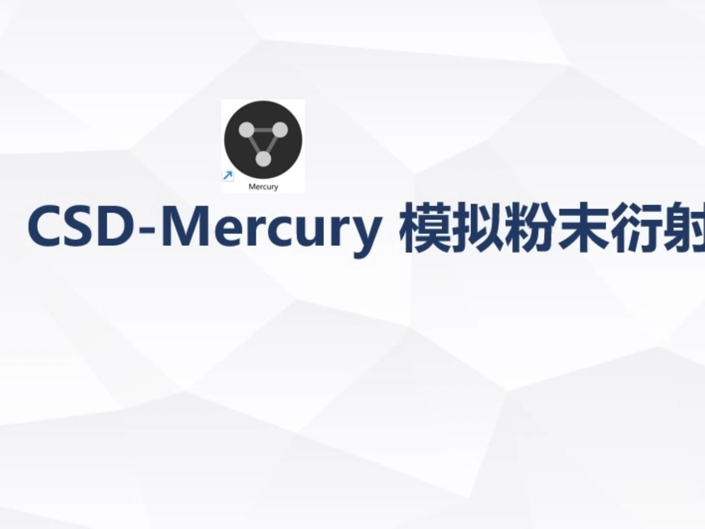 CSD Mercury软件——基本操作⑤ 模拟粉末衍射