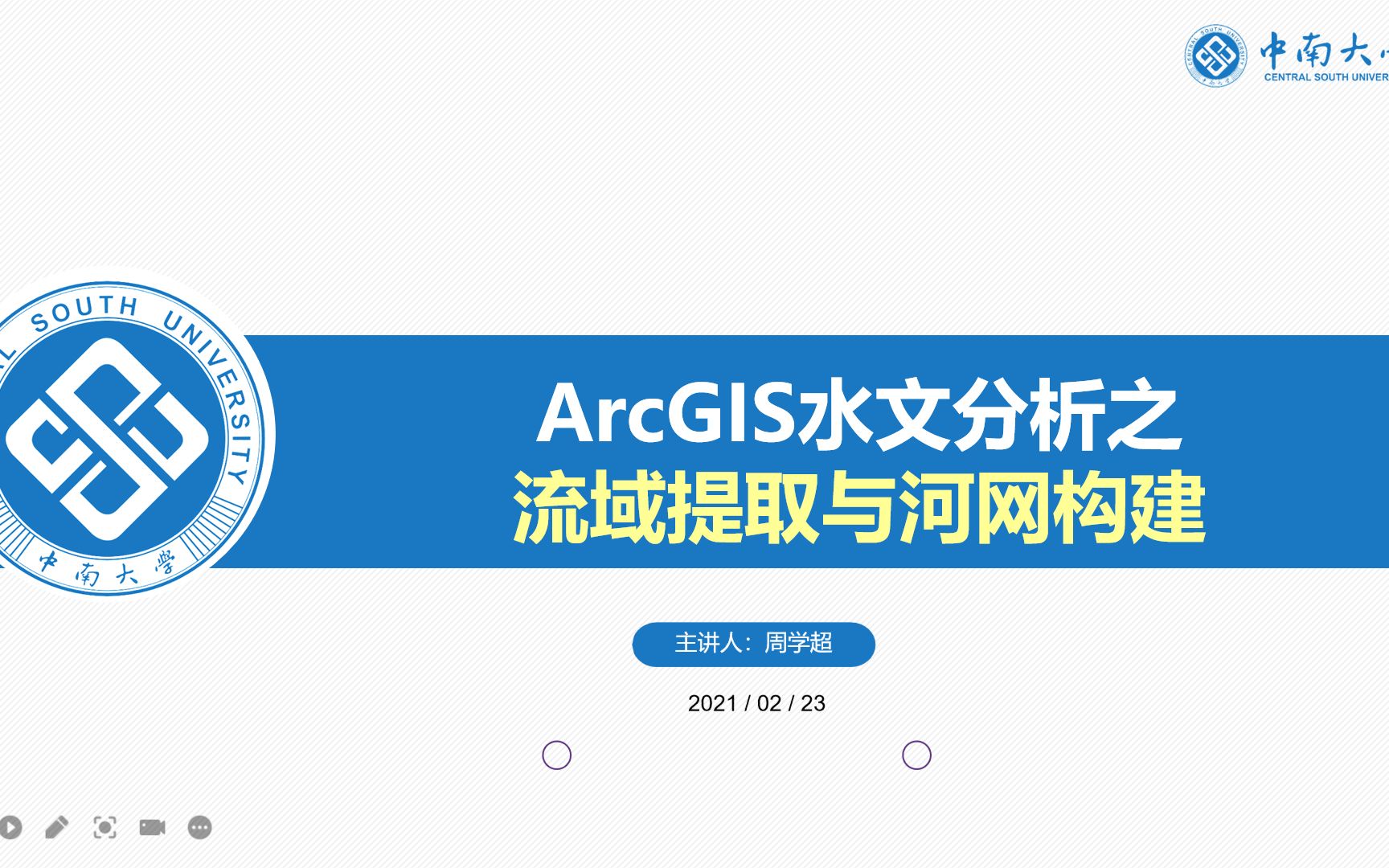 ArcGIS水文分析之流域提取及河网构建