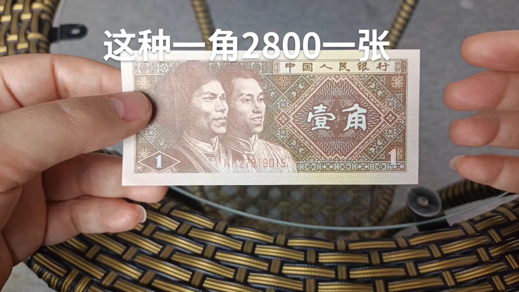第四套人民币中的一角纸币多少钱一张?有收藏价值吗?