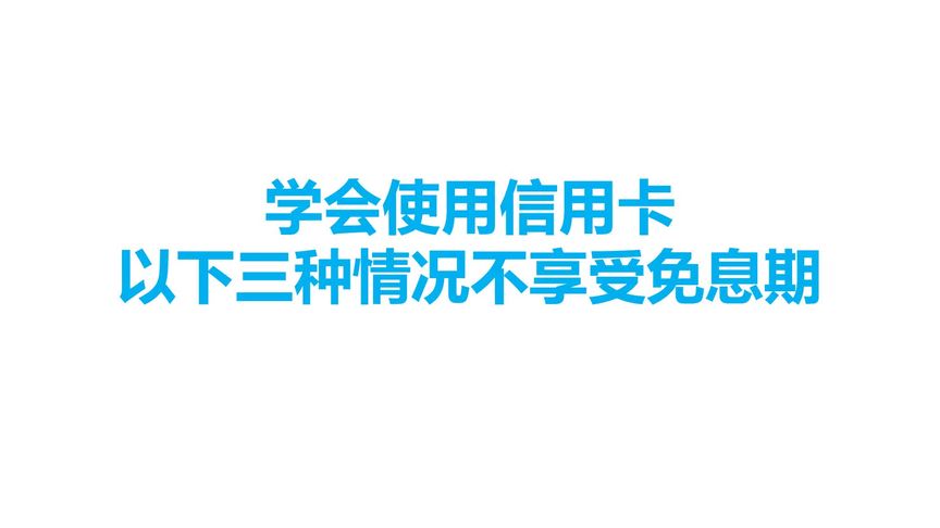 学会使用信用卡,以下三种情况不享受免息期
