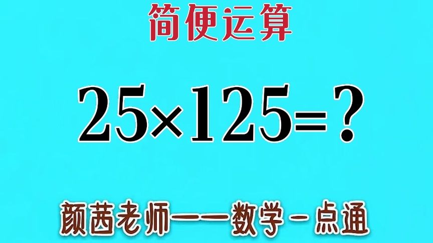 简便运算:25×125教大家两种简便运算方法和技巧