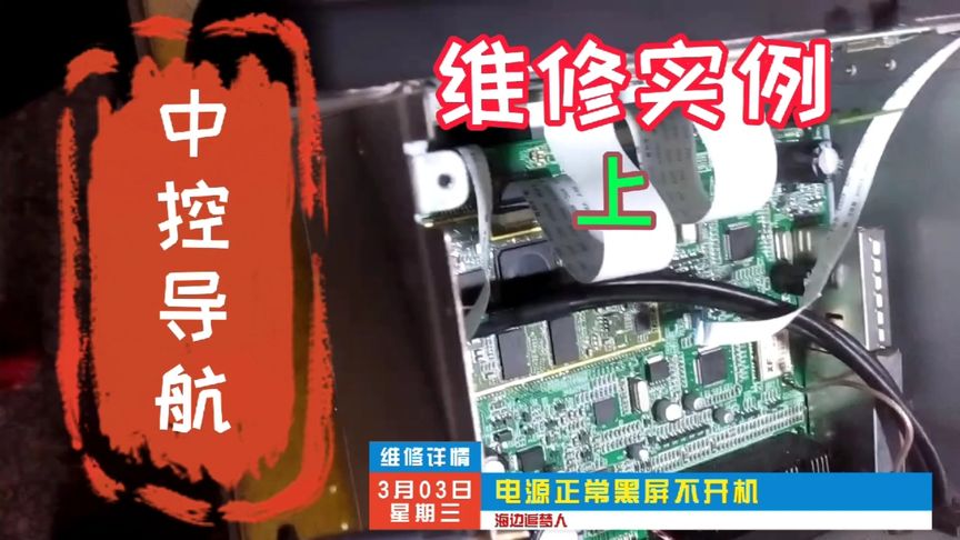 导航维修实例之七,黑屏不开机,详细讲解维修过程,维修福利