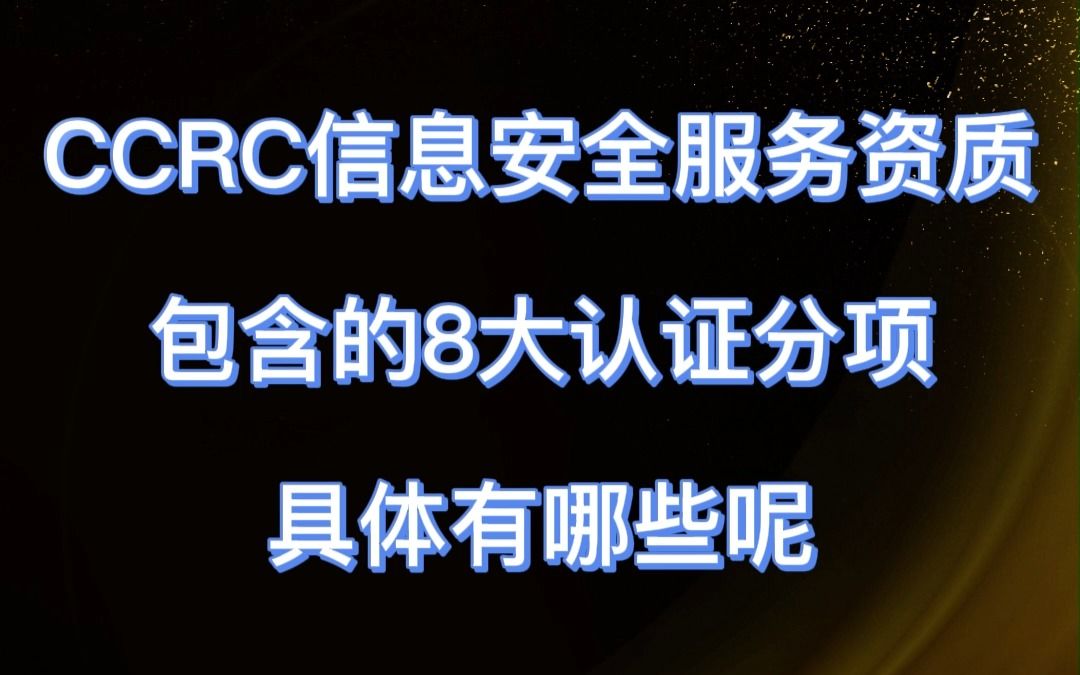 CCRC信息安全服务资质包含哪8大认证