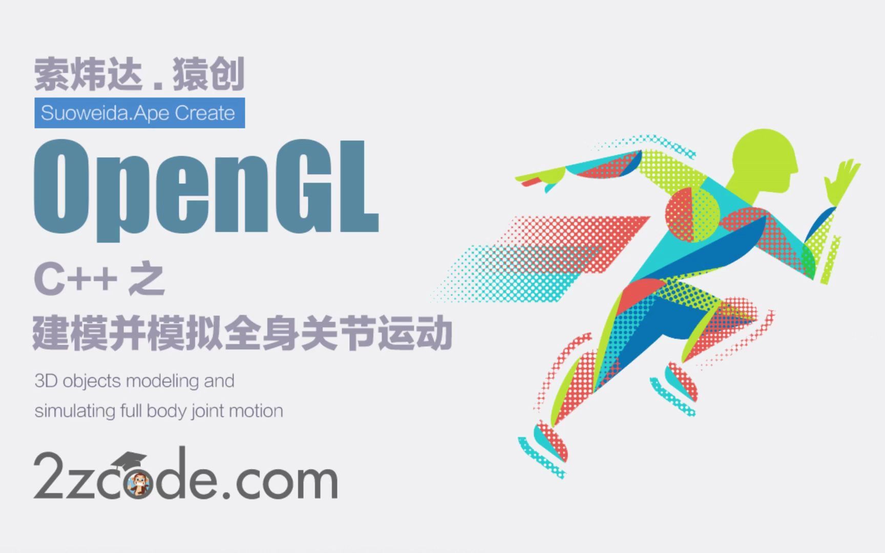 计算机图形学:OpenGL为3D对象建模并模拟全身关节运动