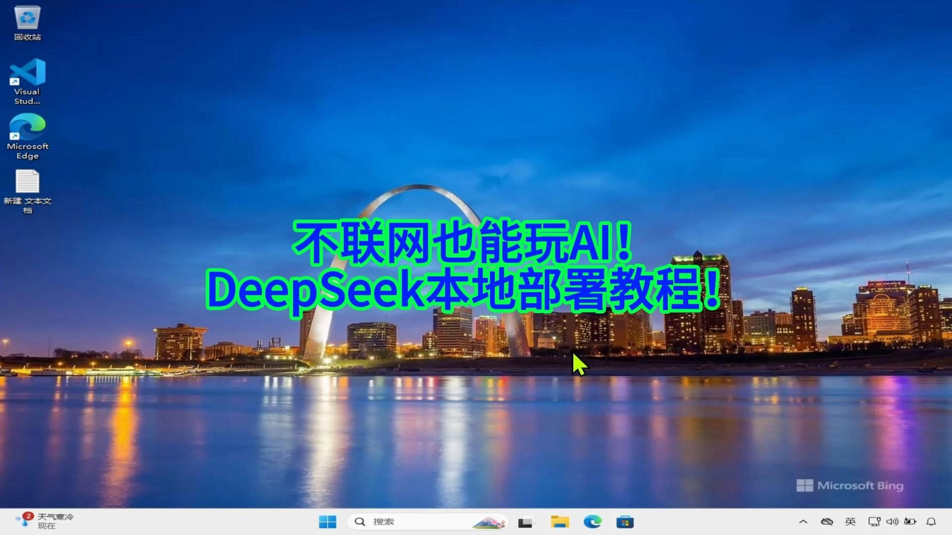 如何在自己的电脑上运行DeepSeek,比在线AI更快更安全?
