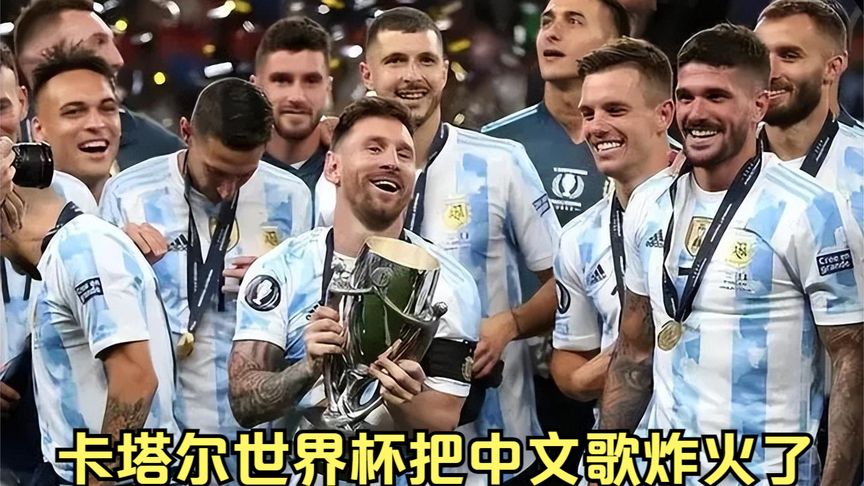 卡塔尔世界杯把中文歌炸火了!网友:除了国足没去,剩下的全去了