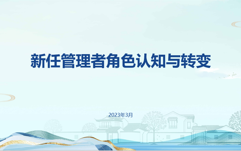 新任管理者角色认知与转变