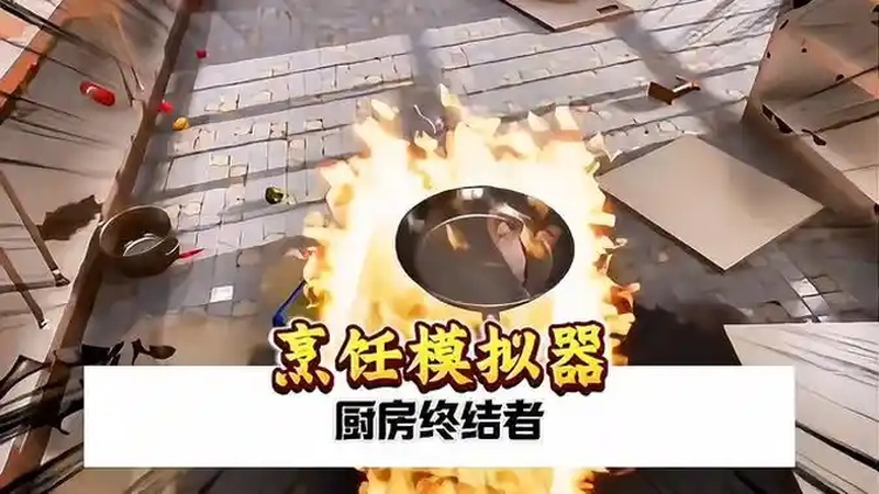 料理模拟器之中国玩家的离谱操作