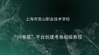 “问卷星”平台创建考卷初级教程