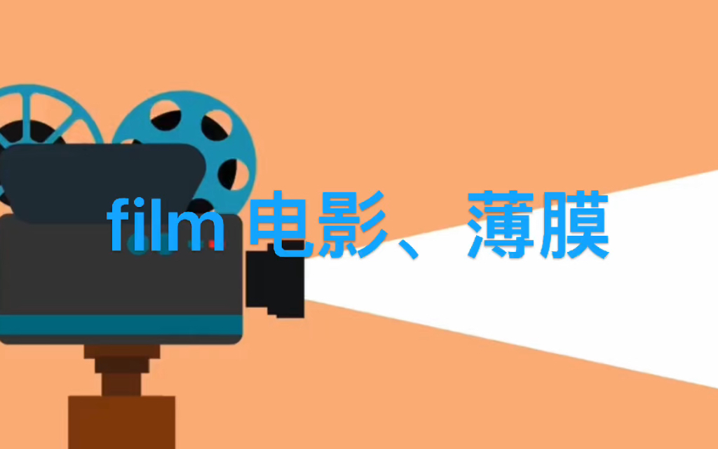 英语说词解字-film