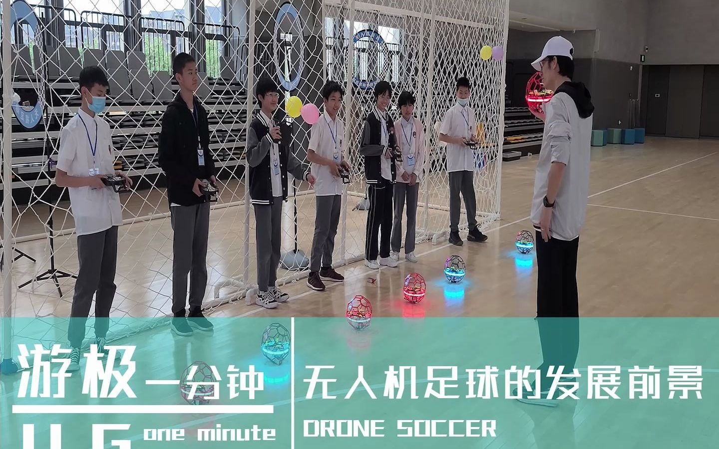 【游极一分钟】无人机足球的发展前景