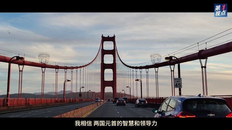 为动荡变革的世界注入确定性、提升稳定性--中美元首旧金山会晤引发...