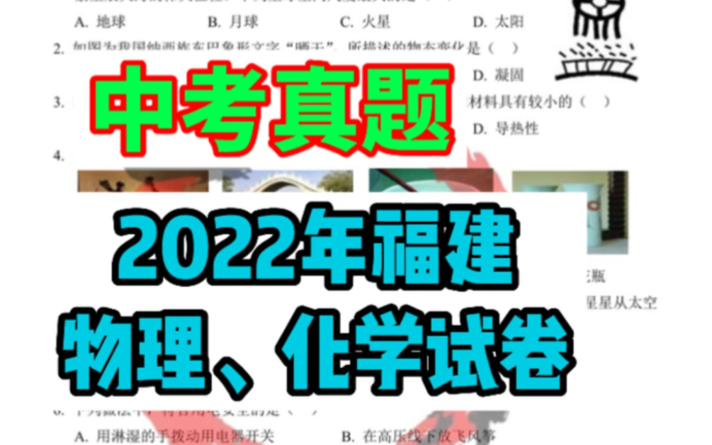 2022年福建中考物理化学试卷