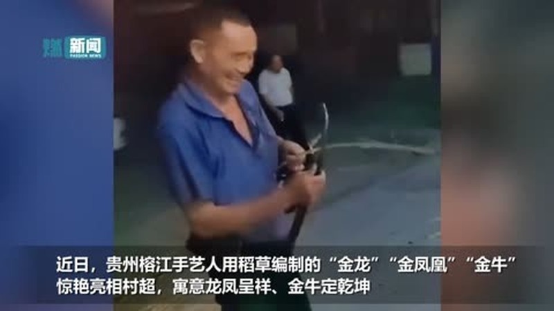 现场!贵州村超又上惊喜:手艺人用稻草编织黄金龙凤