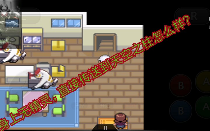 究极绿宝石4:一开局直接用金手指传送到天空之柱会怎么样?