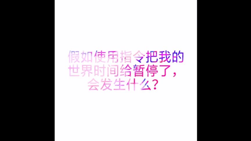 如何使用指令把我的世界时间暂停会发生什么?