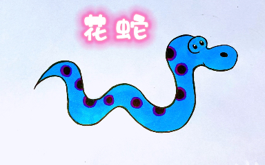 动物【简笔画】简单画蛇