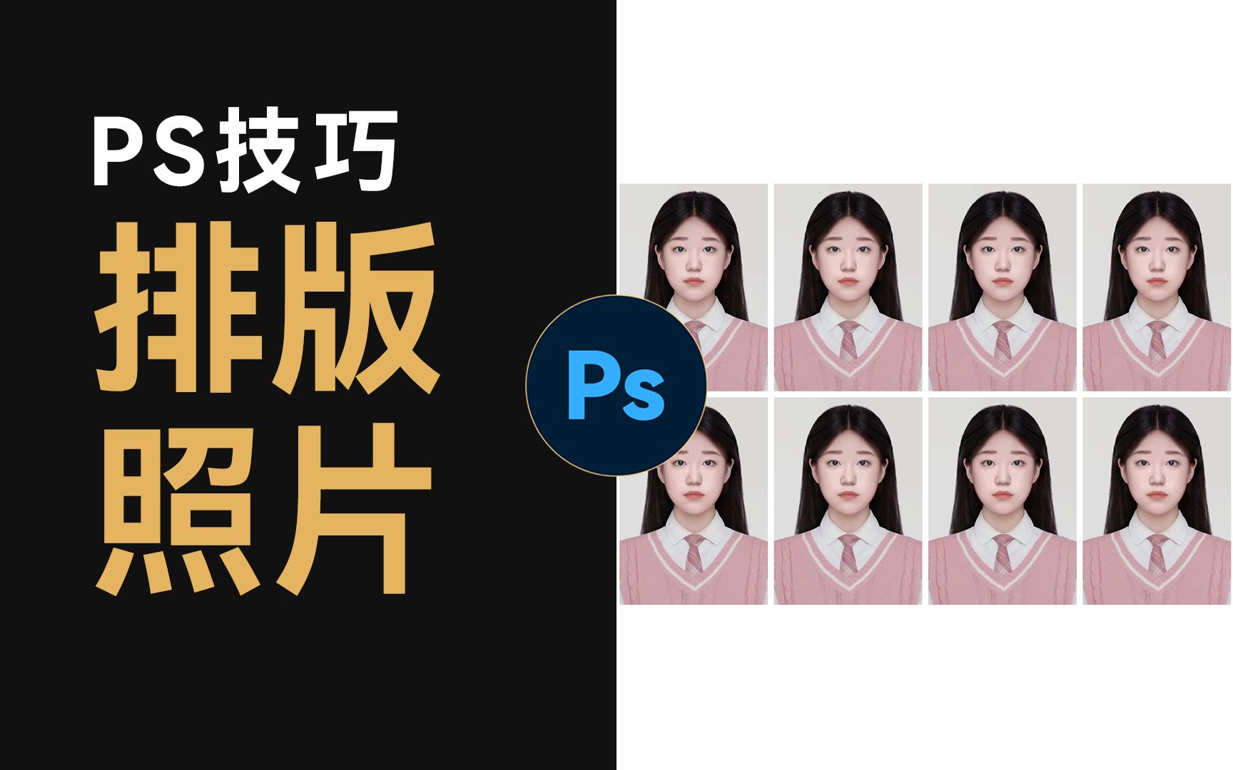 用ps轻松排版证件照的小技巧来了,一起来试试看吧!