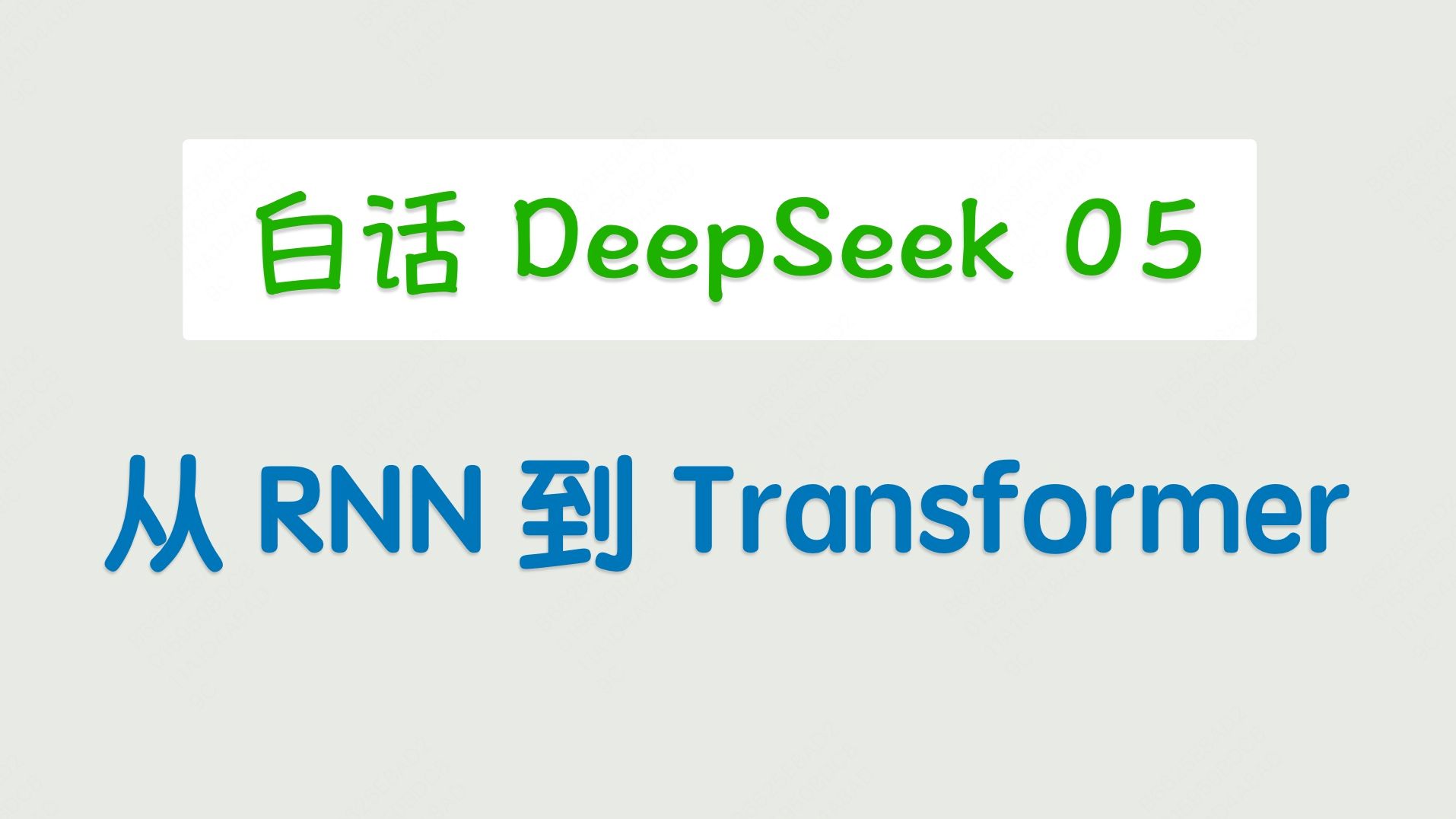 语言居然可以被计算出来?从 RNN 到 Transformer【白话DeepSeek05】