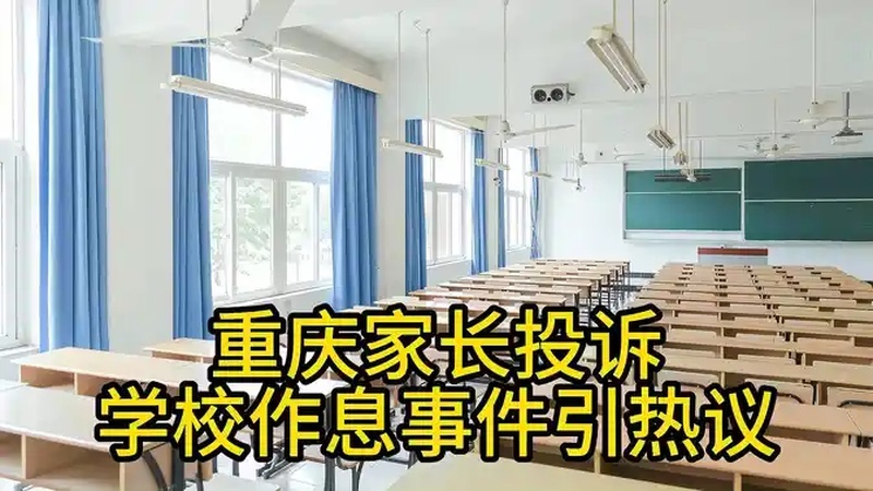 重庆家长投诉学校作息事件引热议!早7点20到晚9点40作息安排