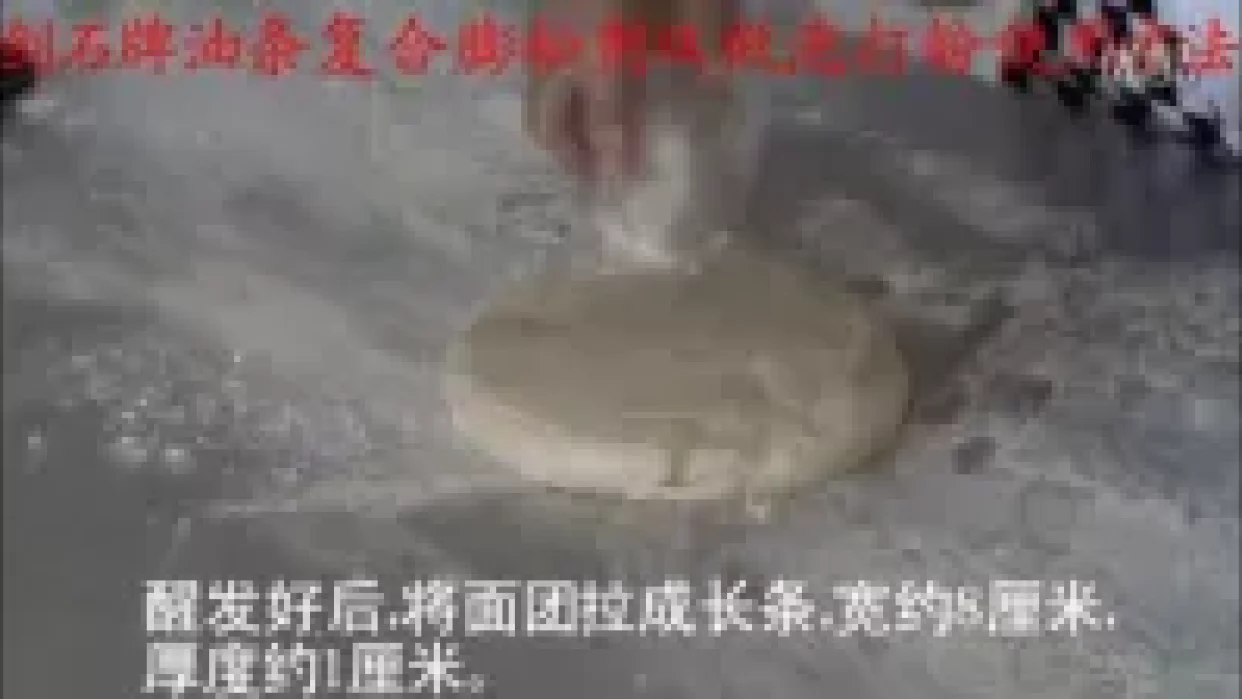 如何用双效泡打粉制作油条