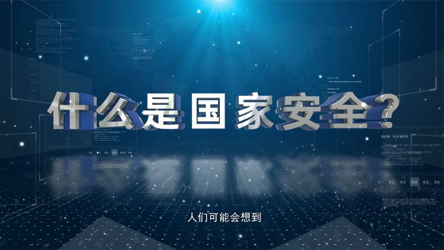 【警示教育】什么是国家安全