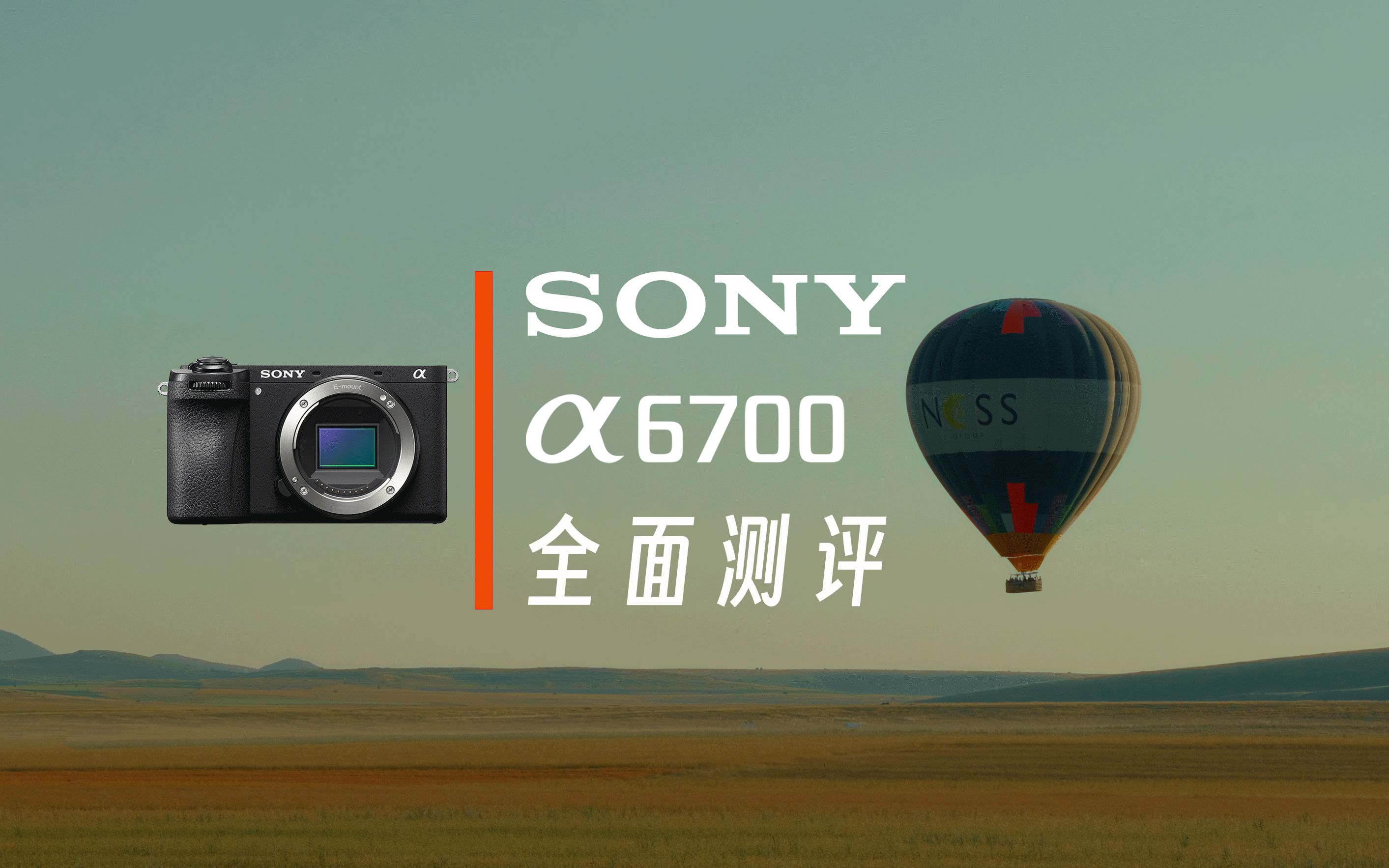 终于等到你!索尼新一代旗舰微单A6700全面评测 | ECM-M1麦克风使用...