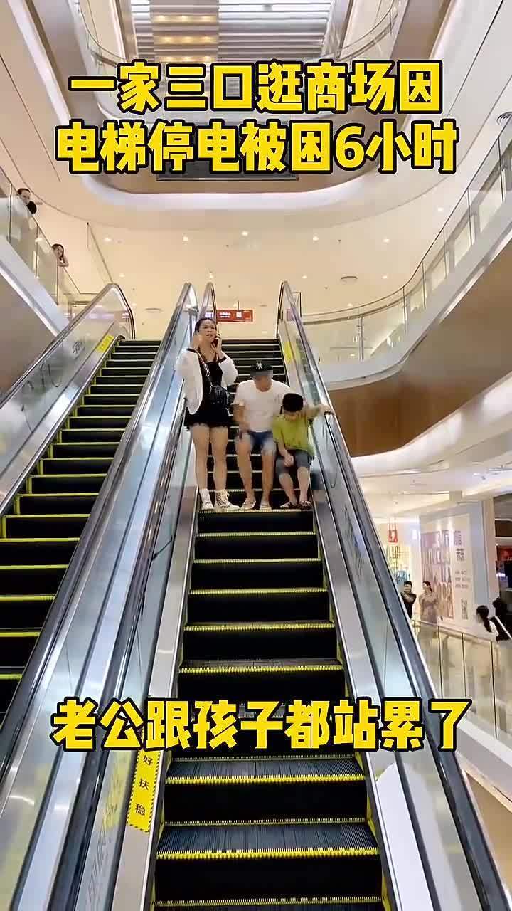 因为电梯故障,一家三口被困商场六个小时