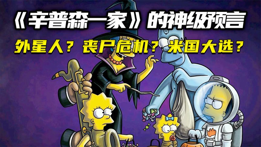 辛普森一家的神级预言,说中多件大事,新预言或将爆发丧尸危机